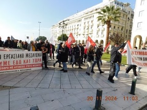 ΑΠΕΡΓΙΑ ΘΕΣΣΑΛΟΝΙΚΗ & ΣΥΝΕΝΕΤΕΥΞΕΙΣ ΙΣΤΟΣΕΛΙΔΑ ΜΑΣ 20 11 2024 - YouTube