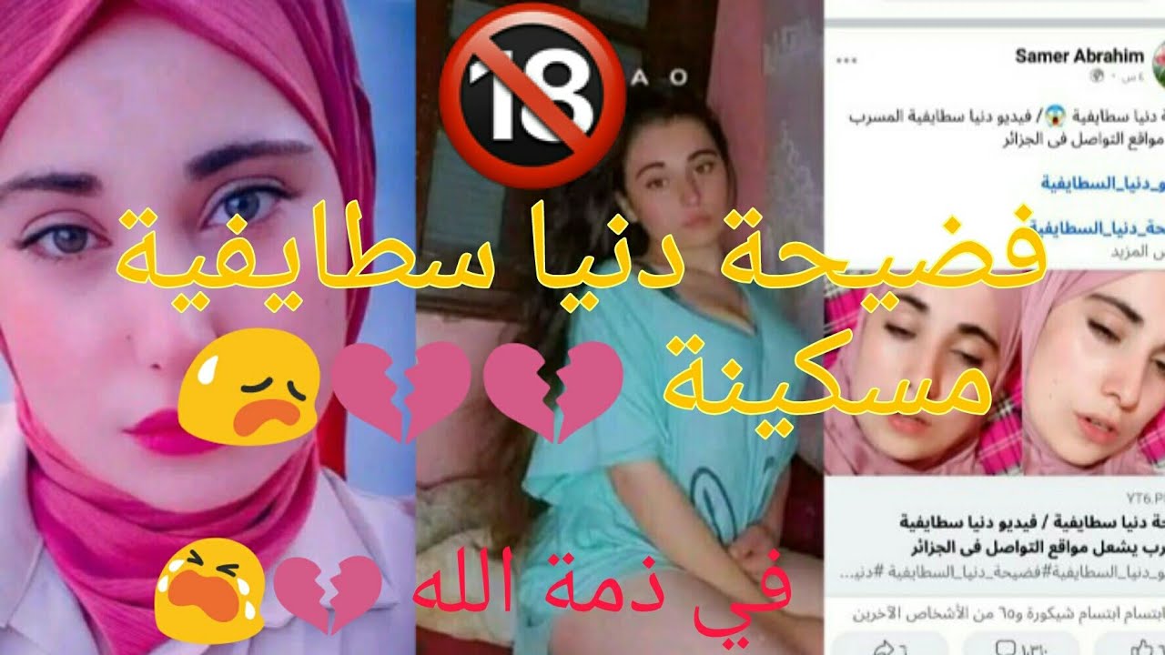 عاجل 😥💔 دنيا سطايفية في ذمة الله بسبب كثرة الكلام عليها مسكينة والفضيحة 💔👙😱😱😱🔞🔞🔞tiktok Algerie
