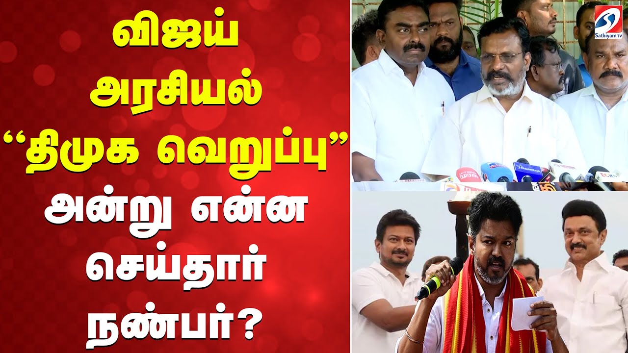 Vijay | Thiruma | விஜய் அரசியல் ''திமுக வெறுப்பு'' அன்று என்ன செய்தார் ...