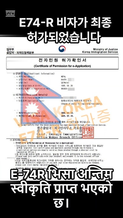 네팔 E-74R भिसा अन्तिम स्वीकृति प्राप्त भएको छ। #e74비자 #e74rvisa - YouTube