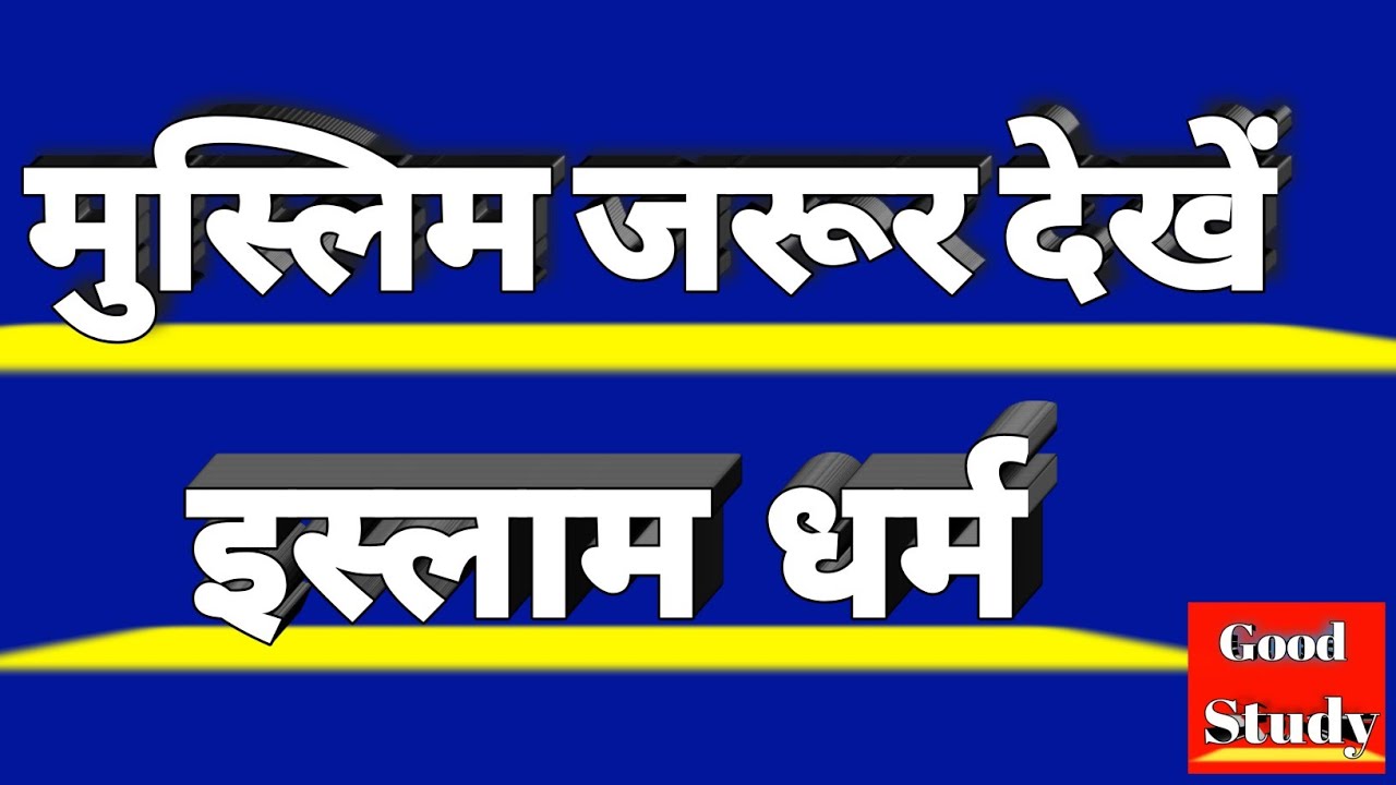 ISLAM DHARM || इस्लाम धर्म लुसेंट ।। - YouTube