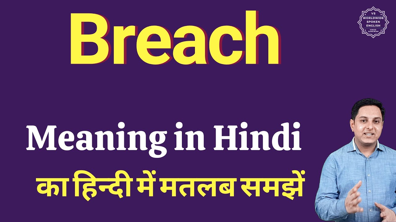 Breach Meaning In Hindi Breach Explained Breach