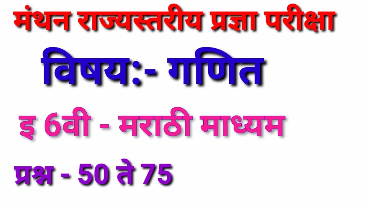 मंथन एक्साम 6वी गणित 2023 उत्तरसूची|6th ganit manthan answerkey #मंथन # ...