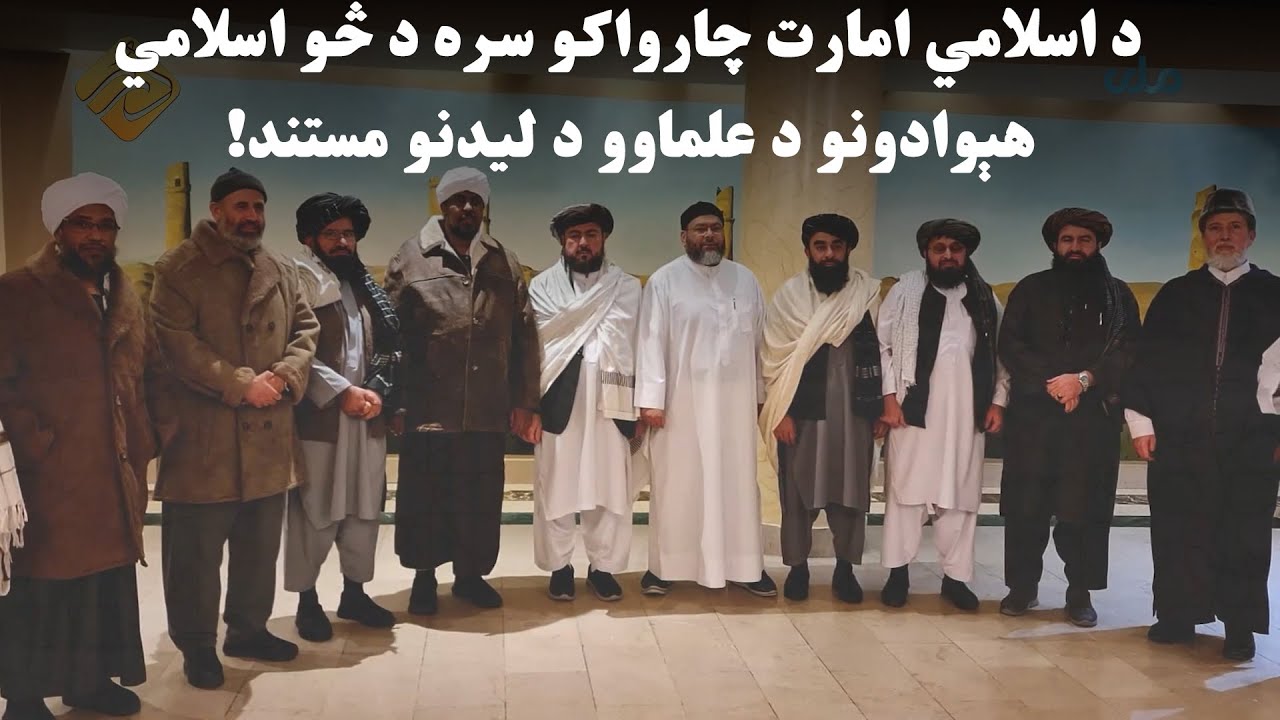 د اسلامي امارت چارواکو سره د څو اسلامي هېوادونو د علماوو د لیدنو مستند