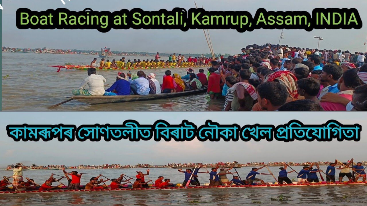 কামৰূপৰ সোণতলীত বিৰাট নাও খেল প্ৰতিযোগিতা Boat Race at Sontali,Kamrup ...