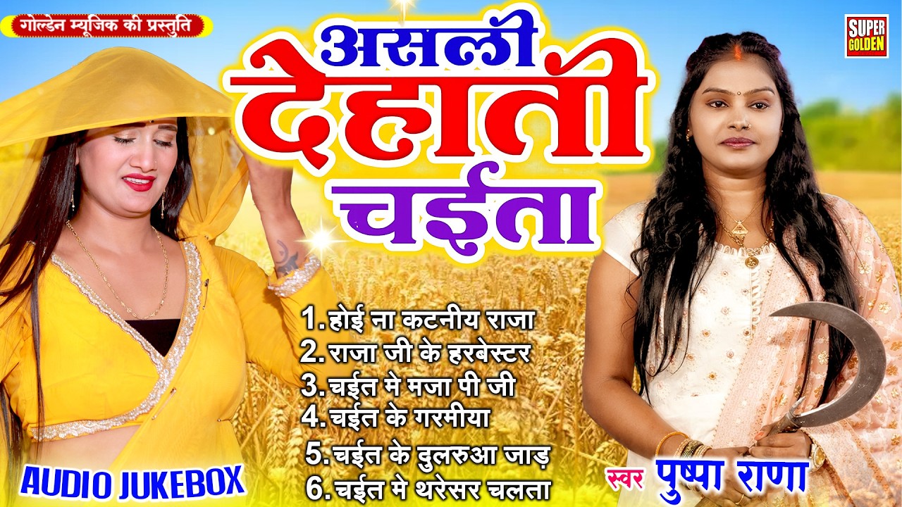चईता 2026 | ओढ़नीया मे दागी | Pushpa Rana Chiata Geet 2026 | Audio ...