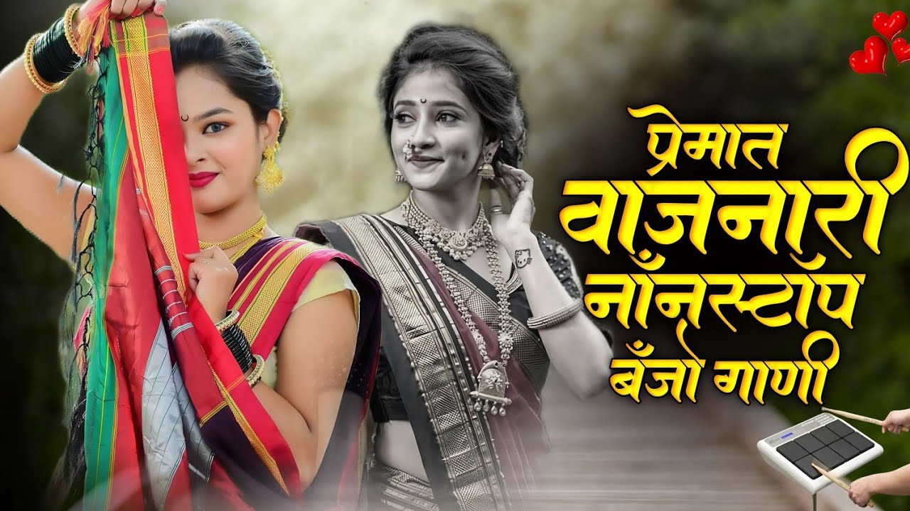 मराठी नॉनस्टॉप बॅन्जो सॉंग | Marathi Nonstop Banjo Song | Active pad ...