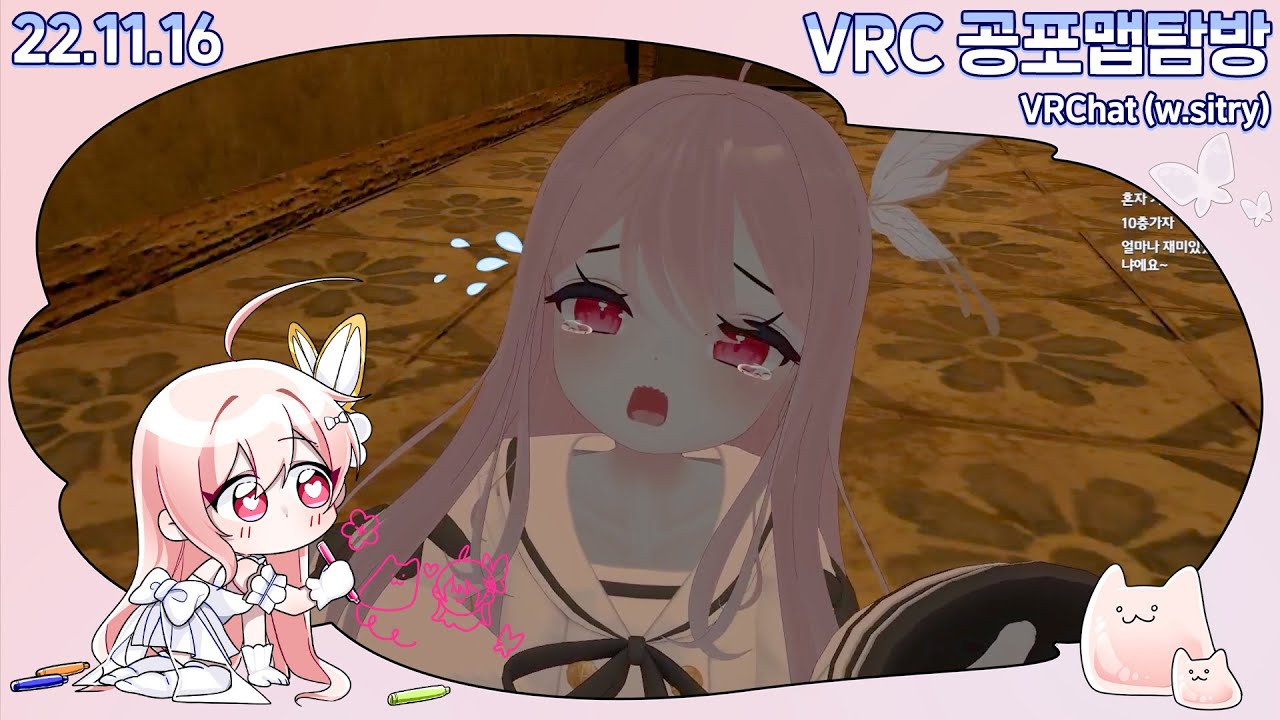 [2022-11-16] VRC 공포맵 탐방 (w. 시트리) - YouTube