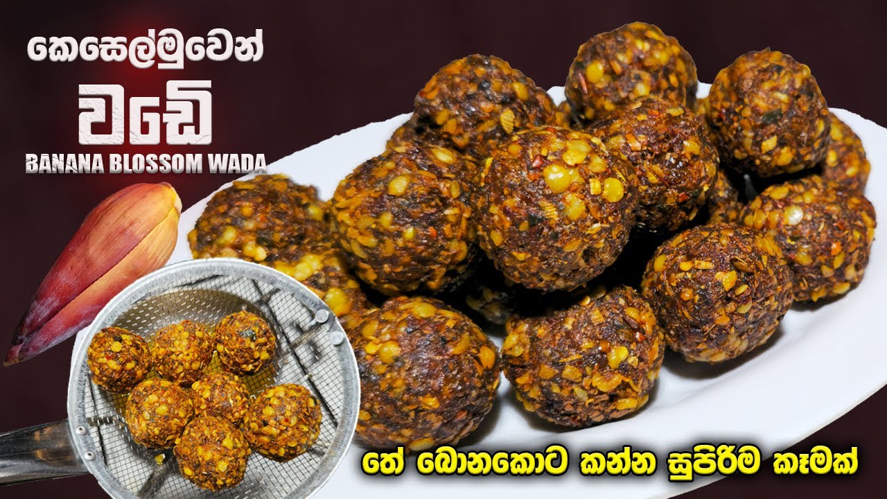 කෙසෙල්මුවෙන් බෝල වඩේ😋🇱🇰 | Kesel muwa wade | Banana blossom srilankan ...