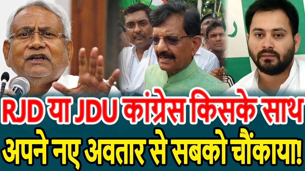 RJD या JDU किसके साथ है कांग्रेस! पल पल बदल रही बिहार की राजनीति! - YouTube