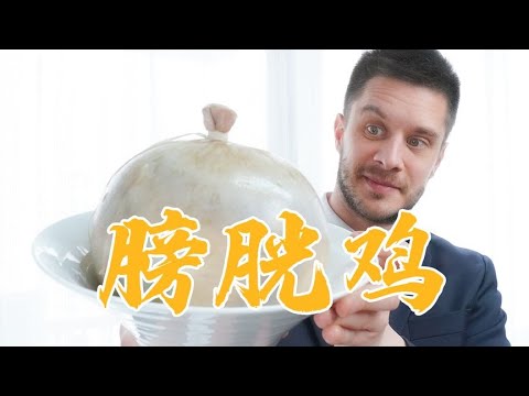 Chicken Cooked in Bladder 法式膀胱鸡 - YouTube
