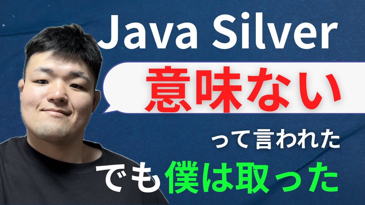 未経験からJava Silver合格｜意味ないって本当？僕が取った理由と勉強法 - YouTube