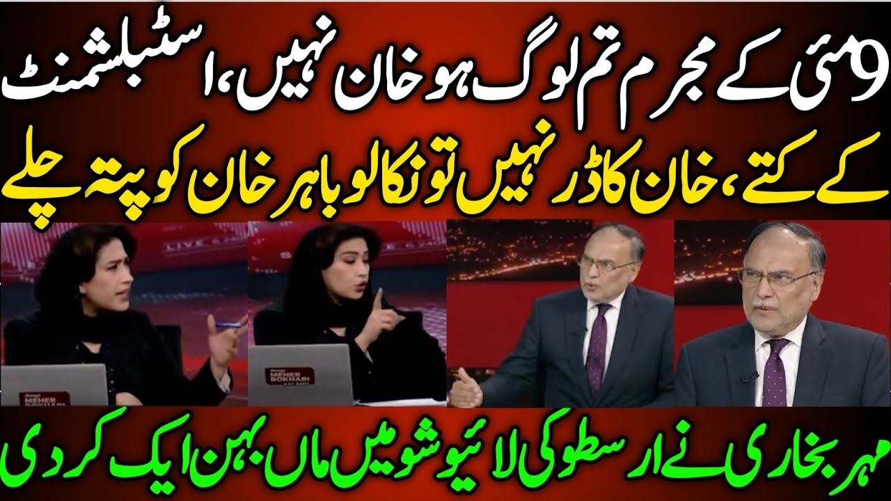 Meher Bokhari Vs Ehsan Iqbal | Meher Bokhari Ne Ehsan Iqbal ki Band Baja De | Imran khan | Pti ...