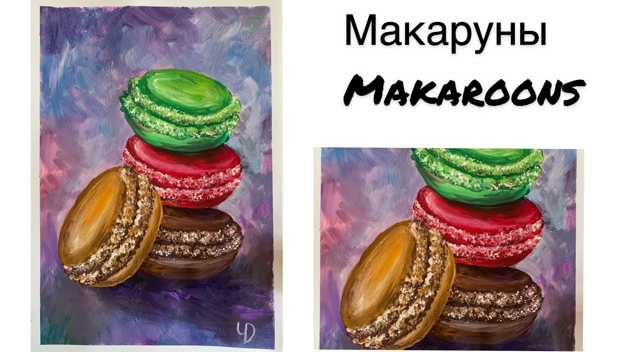 Как нарисовать макаруны гуашью/ How to draw macaroon gouache - YouTube