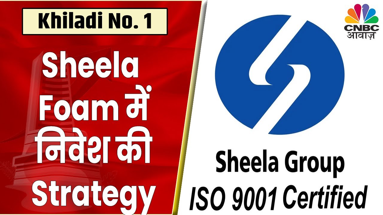 Sheela Foam Share News: जानें निवेश को लेकर क्या दे रहें है Expert सलाह ...