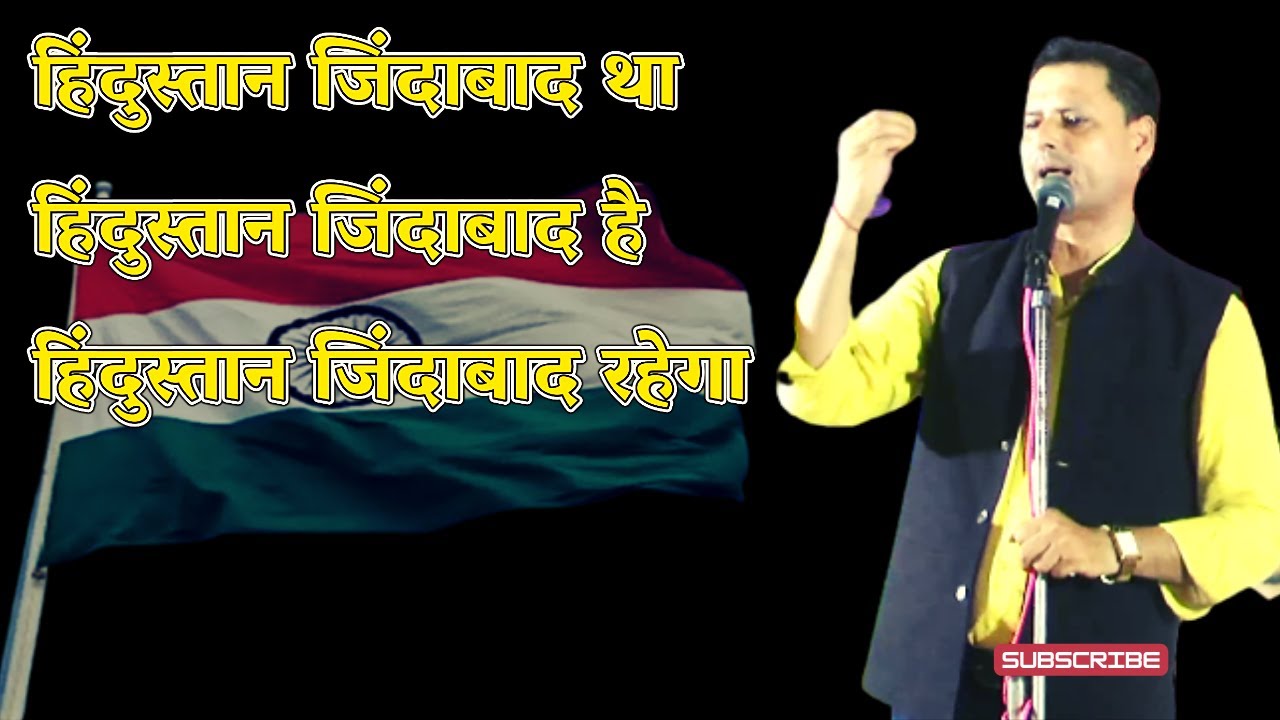 Anjani Amukh | हिंदुस्तान जिंदाबाद था हिंदुस्तान जिंदाबाद है हिंदुस्तान ...