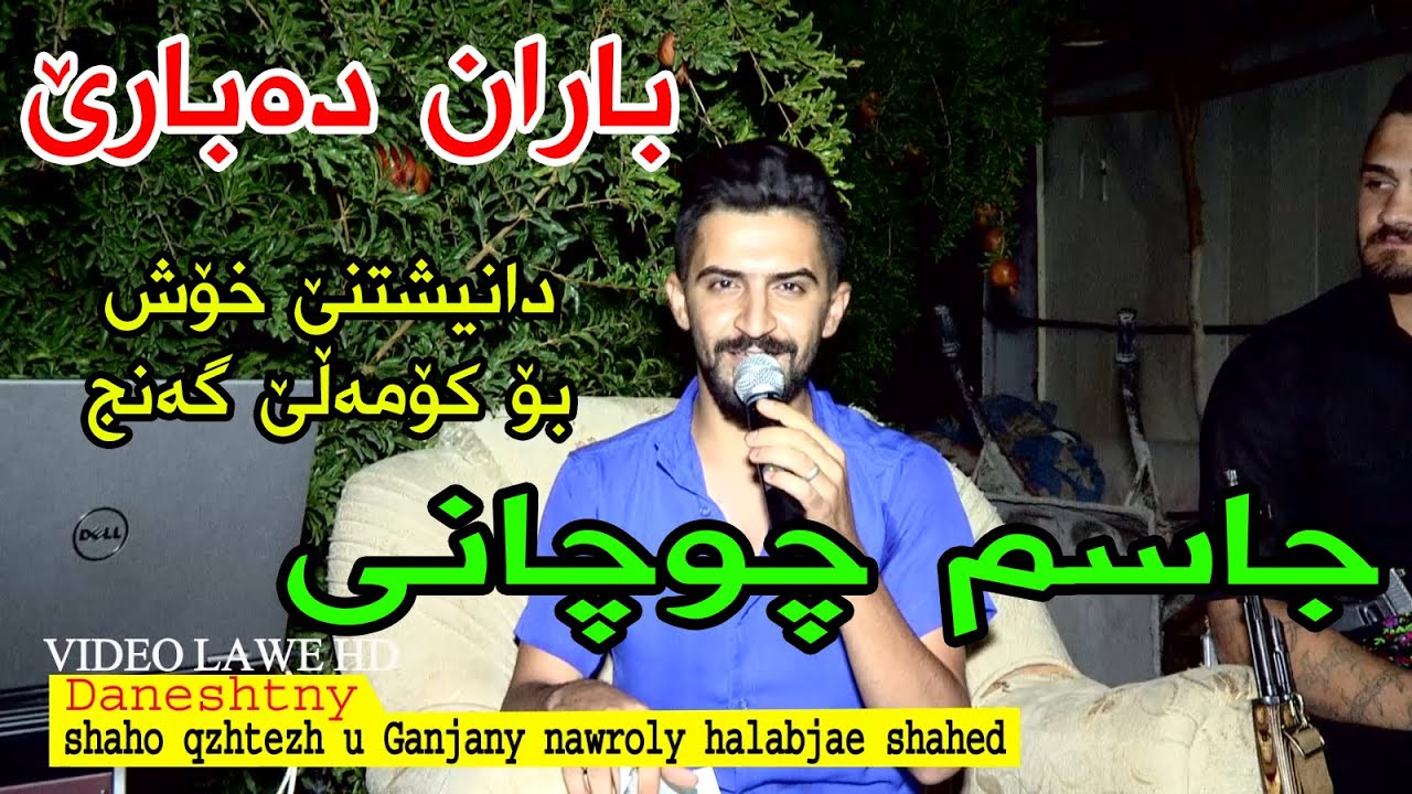 Jasm Chuchani ( Baran Dabare ) Danishtny Shaho u Ganjany Nawroly ...