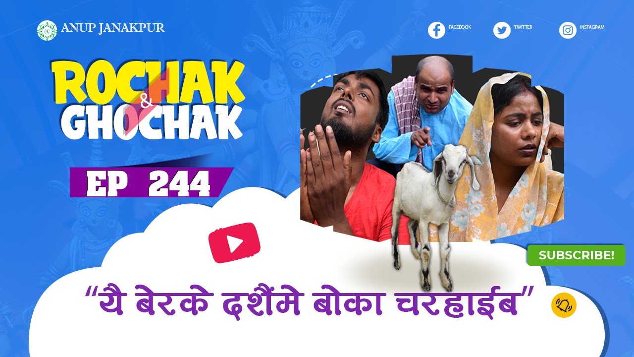 Rochak and Ghochak New Episode - 244 |Pradip,Krishna,Sunita Maithili ...