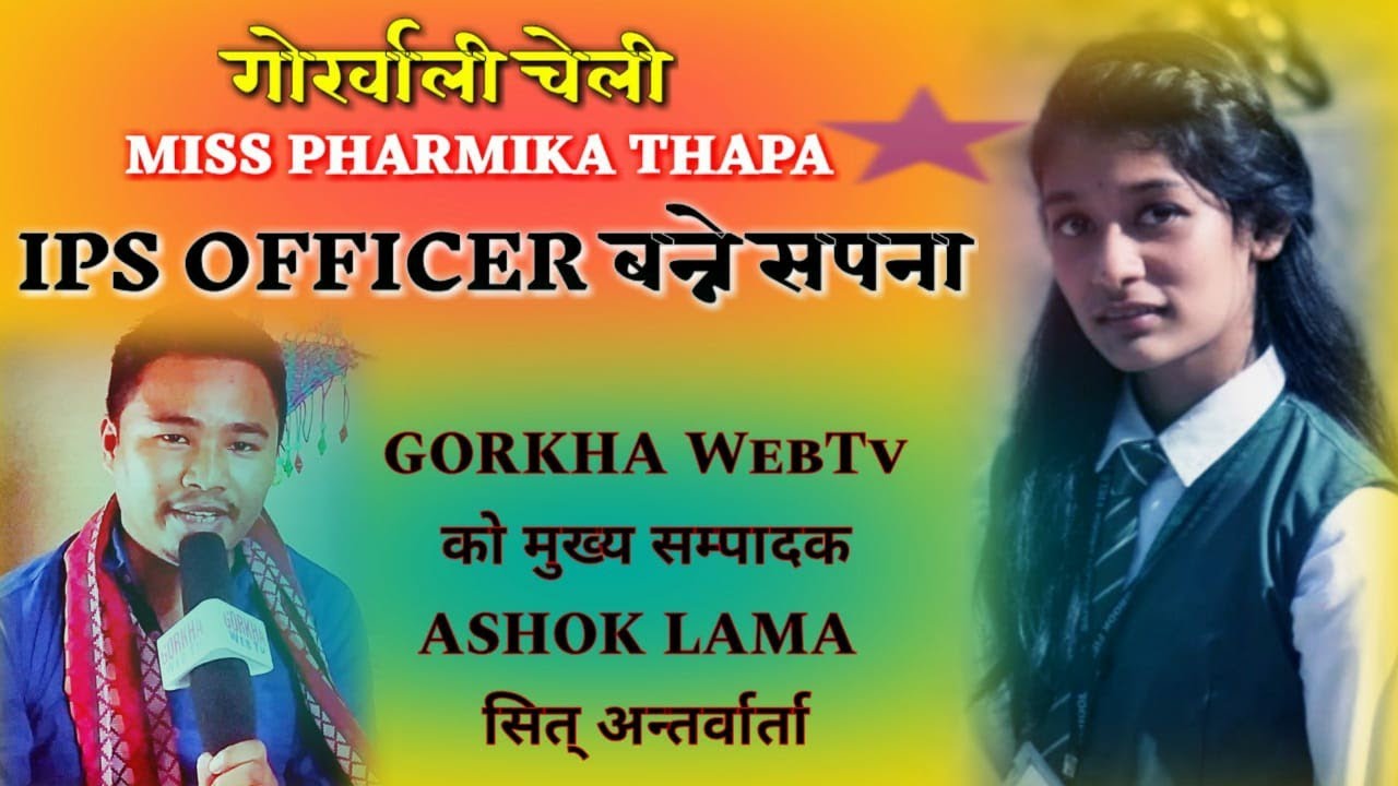 IPS OFFICER बन्ने सपना, गोर्खाली चेली Miss Pharmika Thapa (Ashok Lama ...