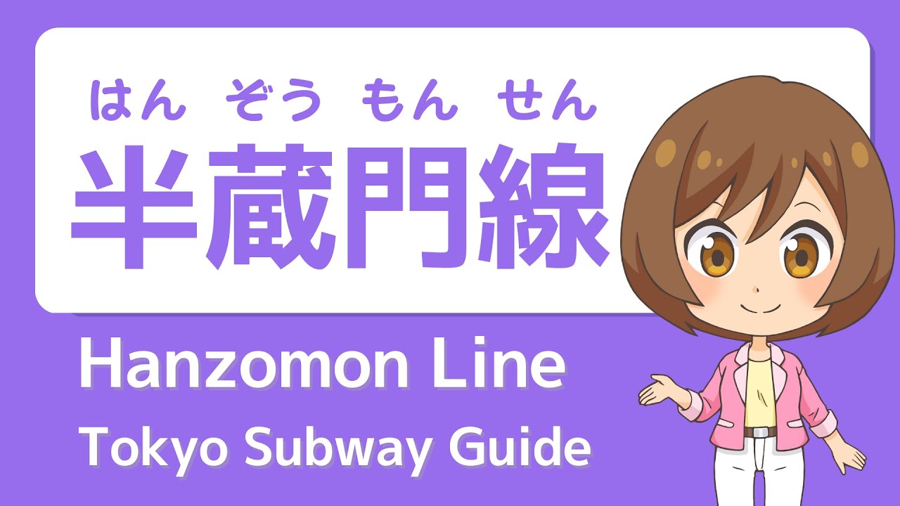 07.Hanzomon Line (Tokyo Subway Guide) / 半蔵門線（駅名の聞き流し） - YouTube
