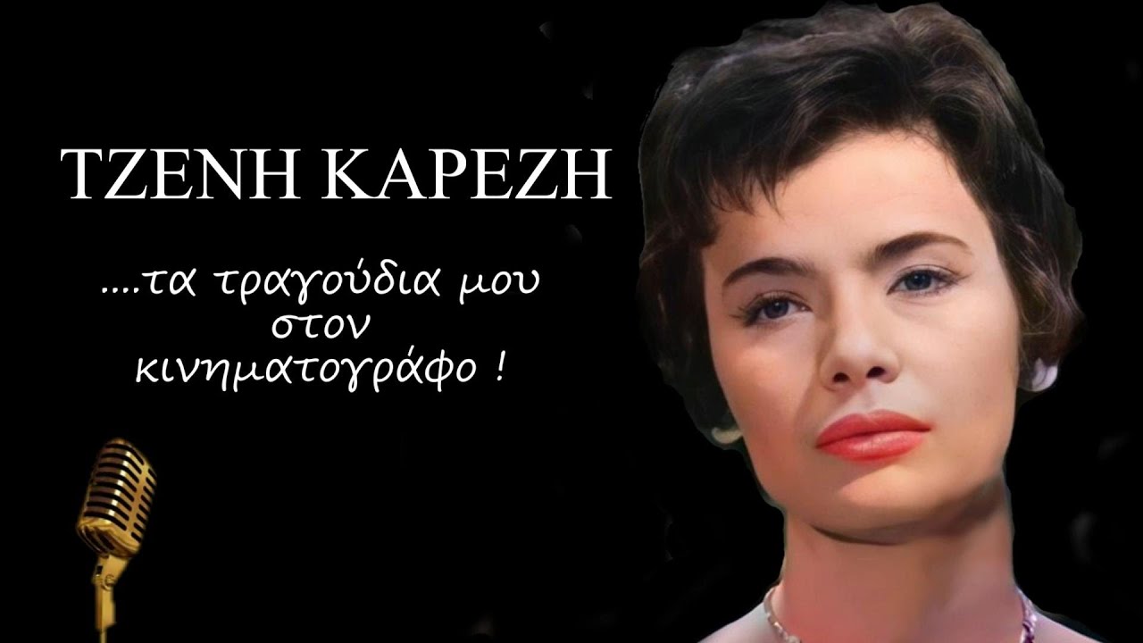 ΤΖΕΝΗ ΚΑΡΕΖΗ: Όλα τα τραγούδια της στον κινηματογράφο. Συλλεκτικό ...