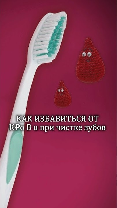 Как избавиться от кровоточивости десен | стоматология - YouTube