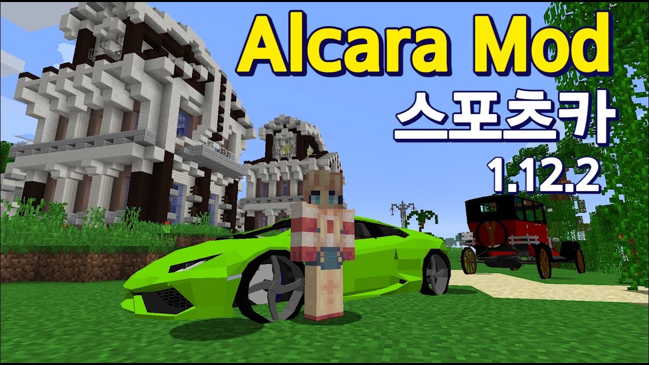 마인크래프트 ` 알카라 모드 ` ( Alcara Mod `스포츠카 자동차가 추가. 1.12.2 Lamborghini ...