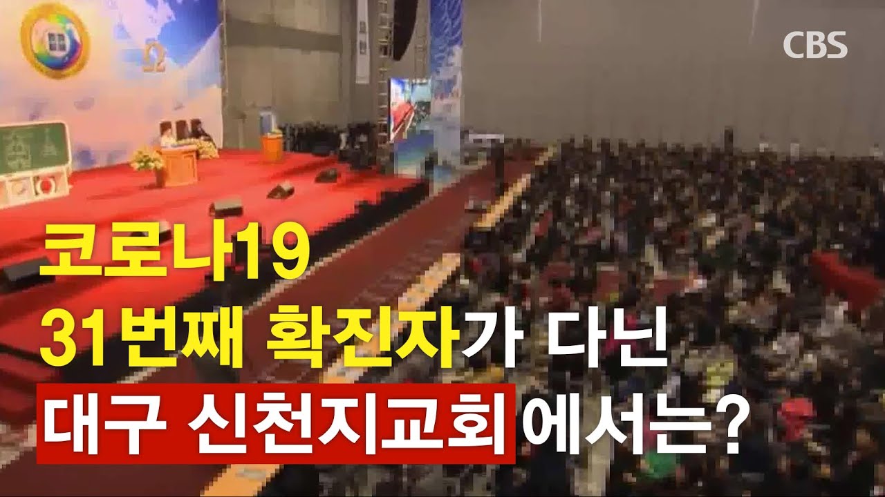 대구 신천지교회, 코로나19 감염 쉬쉬… 외부 자율활동 하라 - YouTube