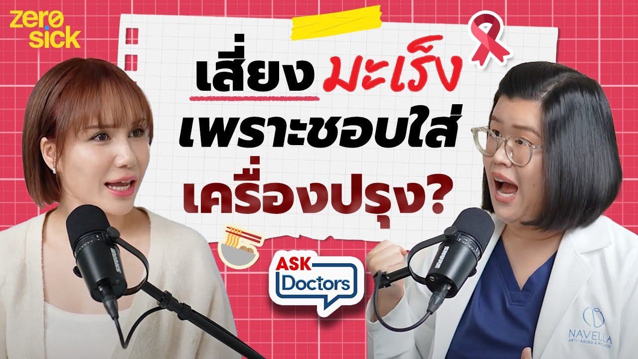 ทำไมเป็นมะเร็ง ทั้งๆ ที่ไม่ดื่มเหล้า ไม่สูบบุหรี่ ? เพราะไอไม่หาย และกรดไหลย้อน.. I Ask Doctors ...