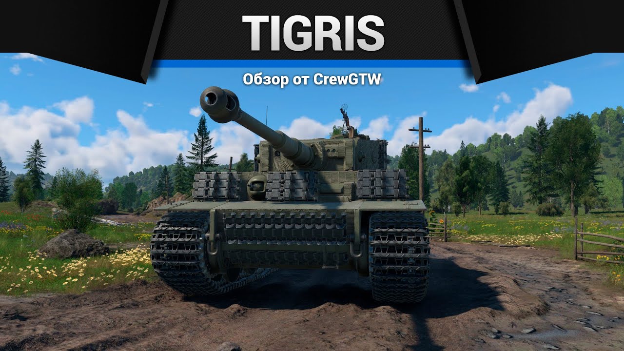 ЛУЧШИЙ ТИГР Tigris в War Thunder - YouTube