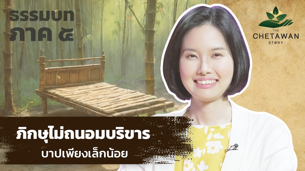 อ่านให้ฟัง! “ภิกษุไม่ถนอมบริขาร” | The Chetawan Story - YouTube