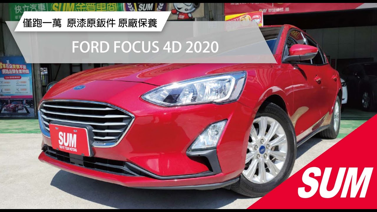 【SUM中古車】FORD FOCUS 4D 2020 ⓎⒺⓈ認證車2020年【四門佛心型】炫目紅 僅跑一萬 原漆原鈑件 360輔助系統 原廠 ...