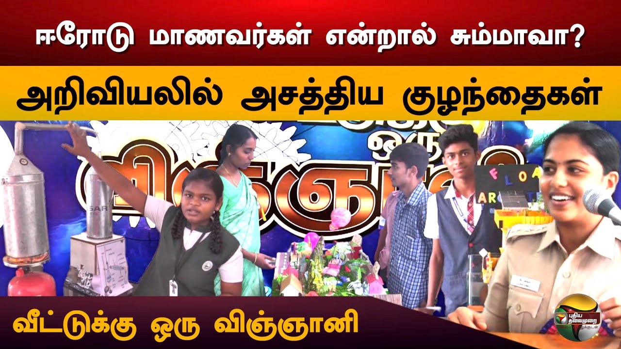 ஈரோடு மாணவர்கள் என்றால் சும்மாவா? அறிவியலில் அசத்திய குழந்தைகள் - Veetuku Oru Vignani | Erode ...