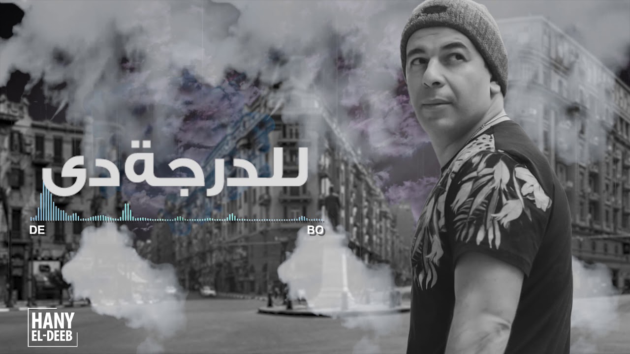 Hany El Deeb|arabic_song |new song| LLdaraga_dii|-|أغنية_جديدة | للدرجة ...