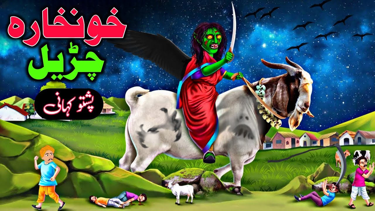 Witch's Goat | Pashto Cartoon 2025 | Pashto Kahani | Pashto Moral Story ...