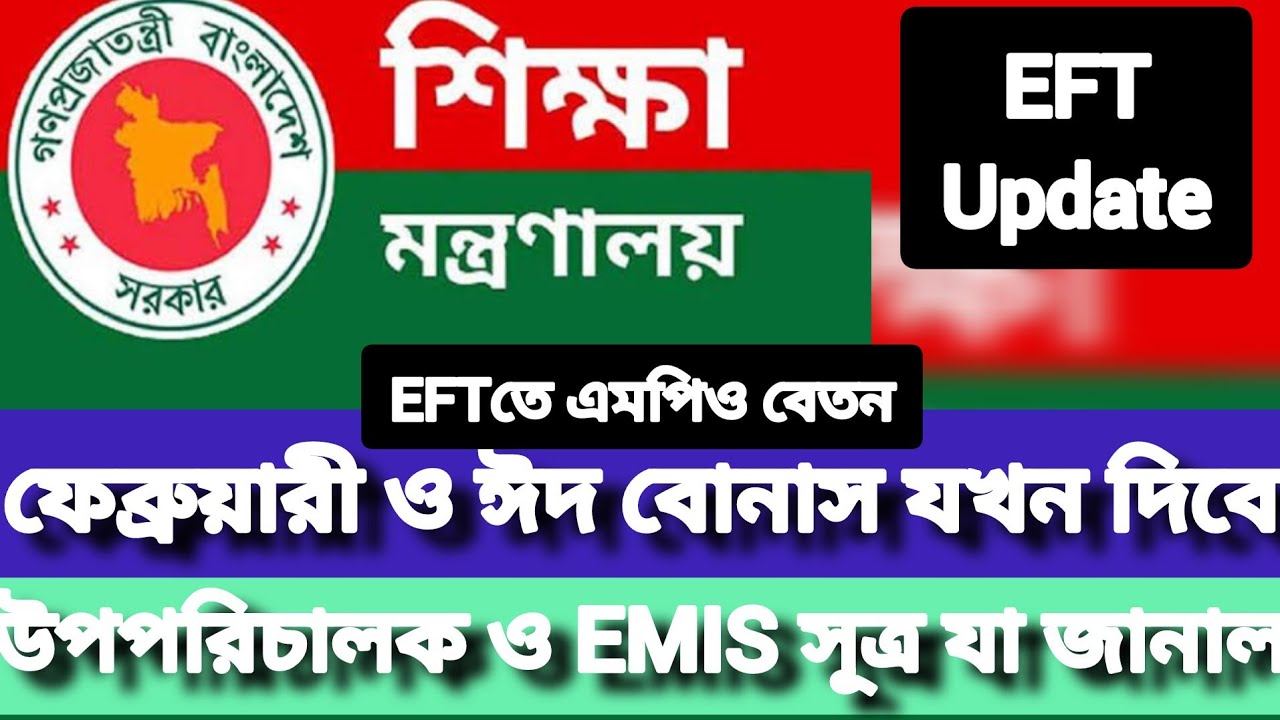 ইএফটিতে ফেব্রুয়ারী ও ঈদ বোনাস নিয়ে| উপপরিচালকের মন্তব্য| mpo eft update news - YouTube