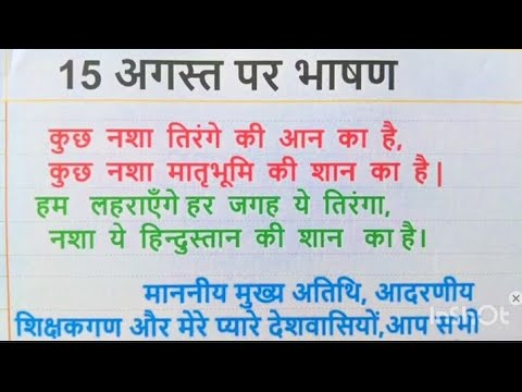 15 August per bhashan/ 15 August bhashan/ speech on independence day ...