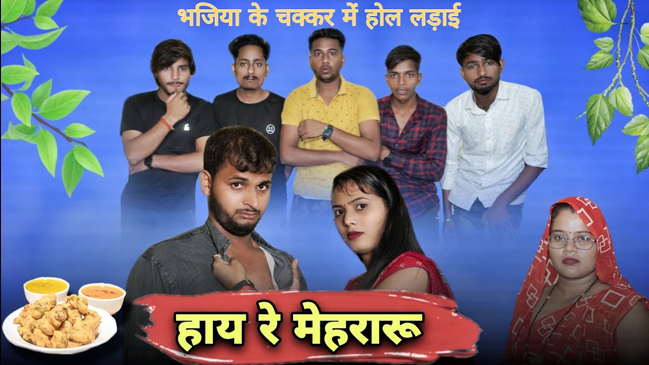Hay Re Mehararu || हाय रे मेहरारू || सास पतोह झगड़ा || परिवारिक कॉमेडी ...