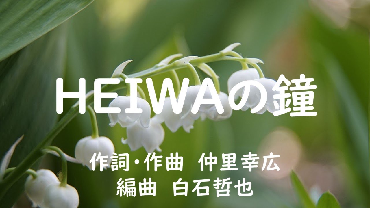 HEIWAの鐘 合唱曲 ピアノ 混声三部 仲里幸広／白石哲也 - YouTube