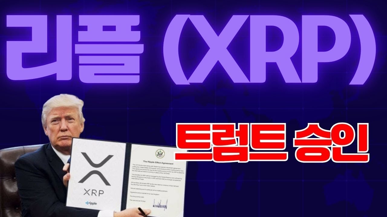 리플 트럼프 최종적으로 승인했습니다이제 꽃길만 걸으세요xrp 리플 Crypto 리플전망 암호화폐 Ripple