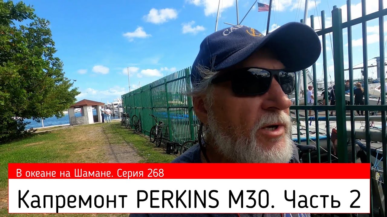 Капремонт дизеля PERKINS M30 (часть 2) В океане на Шамане - 268 - YouTube