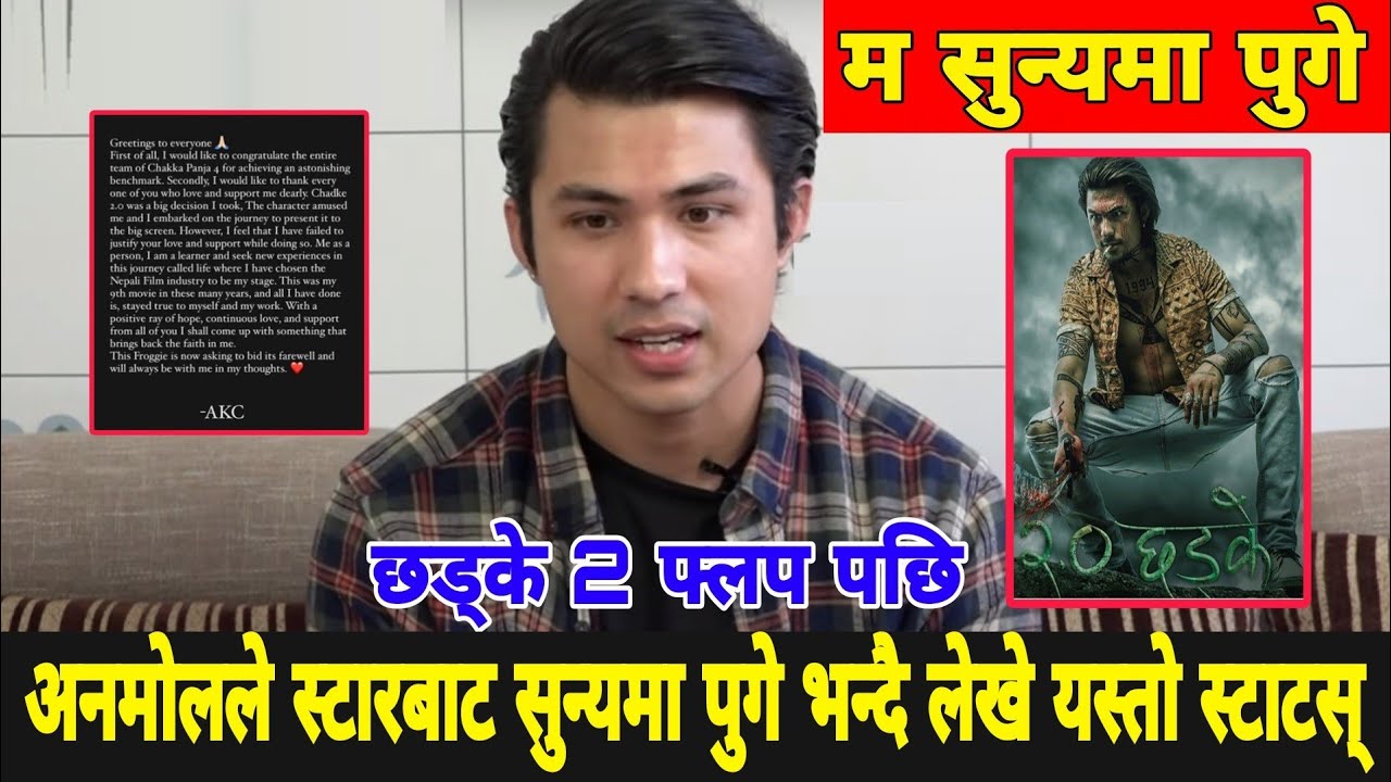 छड्के २ फ्लप पछि अनमोलले स्टार बाट सुन्यमा पुगे भन्दै लेखे यस्तो भावुक ...