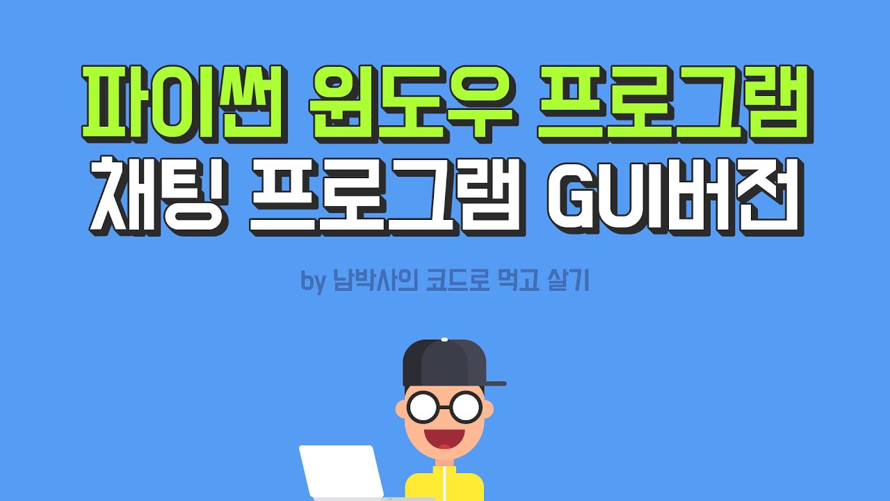 파이썬 Tkinter Gui 채팅 프로그램 만들기 Youtube