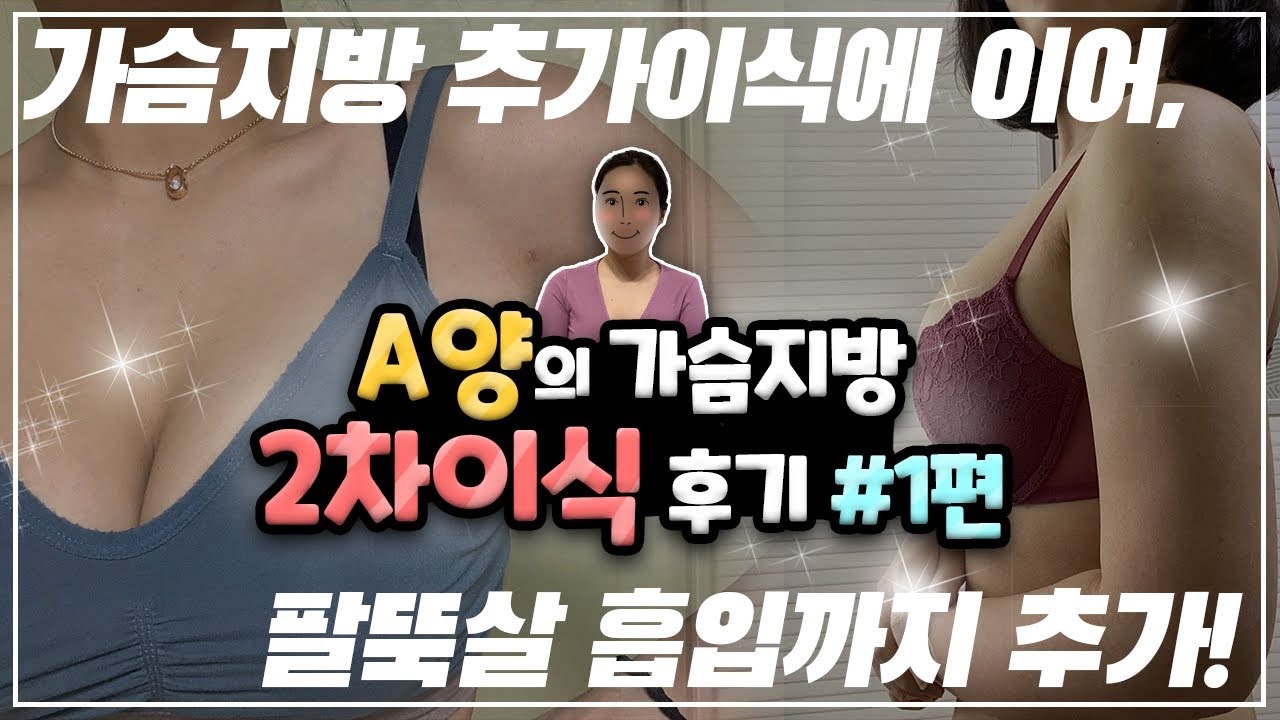 가슴지방이식2차 2차💦 A양의 줄기세포가슴지방이식팔뚝살 지방흡입까지 🎇 줄기세포가슴성형 줄기세포가슴이식 Youtube
