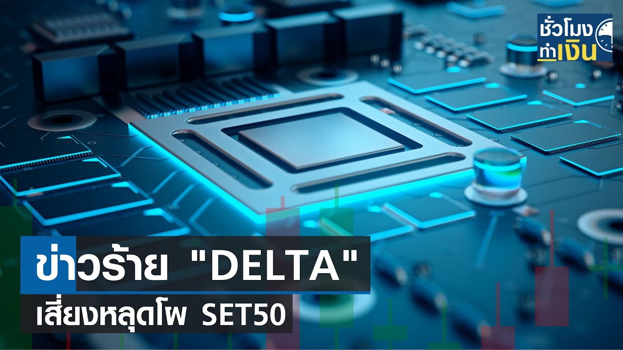 ข่าวร้าย DELTA เสี่ยงหลุดโผ SET50 I TNN ชั่วโมงทำเงิน I 21-06-66 - YouTube