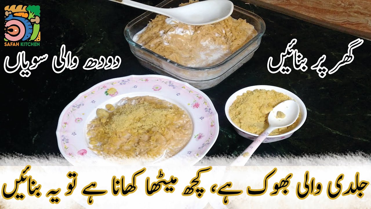 Doodh Wali Sawaiyan Recipe | Milk Vermicelli Recipe | How to make Doodh ...