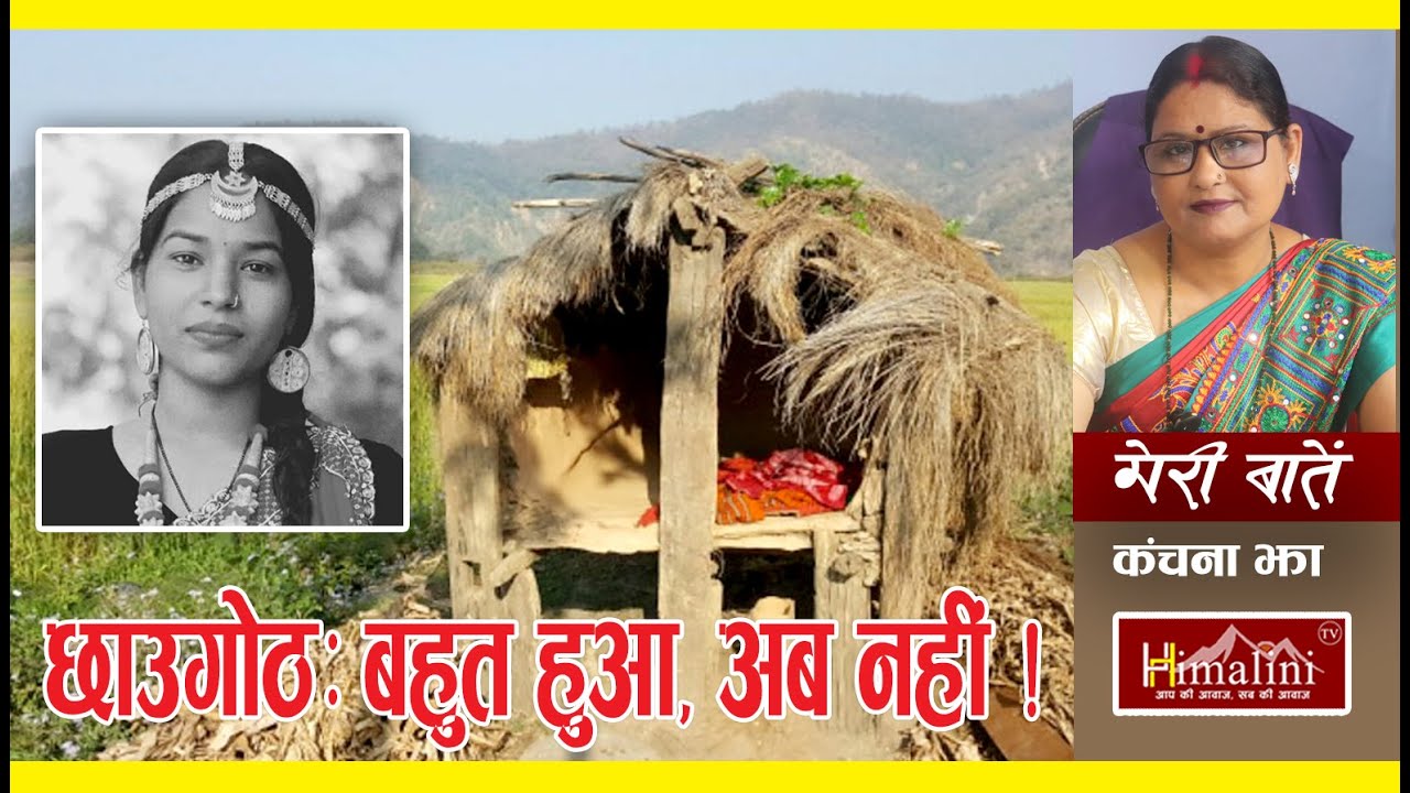 छाउगोठः रीति–रिवाज के नाम में कुप्रथा ! Chaugoth: Evil practice in the name of customs and ...