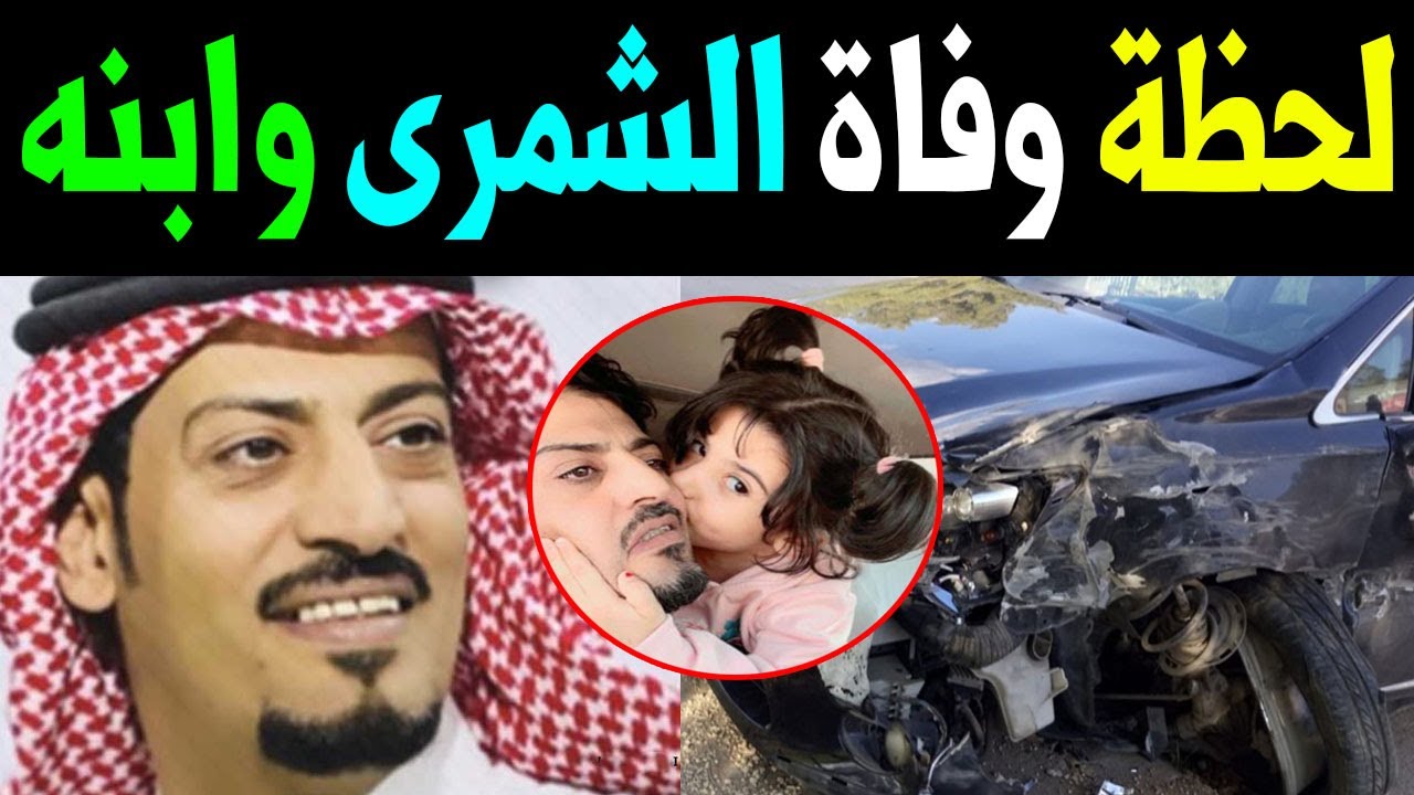 عااجل وبالفيديو لحظه انقلاب سياره محمد الشمري ووفاته هو وابنه واخر
