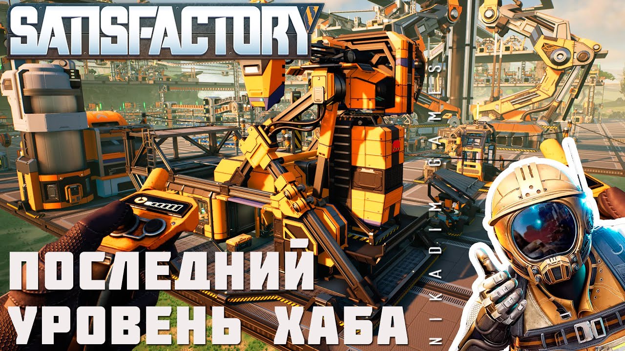 👨‍🔧 Satisfactory: ПОСЛЕДНИЙ УРОВЕНЬ ХАБА [прохождение 2023] - YouTube