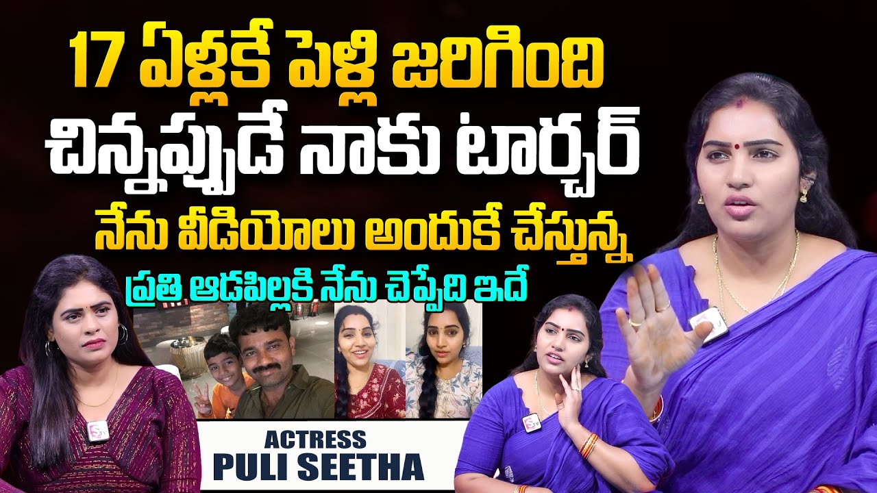 పెళ్లి ఎప్పుడు చేసుకోవాలంటే! | Actress Puli Seetha Personal Interview ...